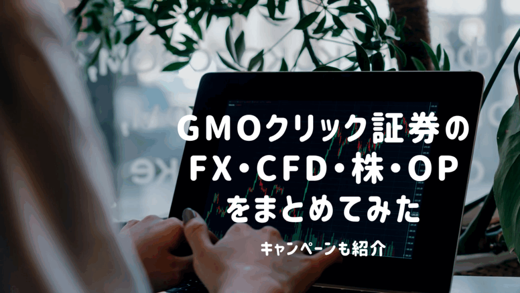 GMOクリック証券を徹底解説｜FX・CFD・株・外為オプションの特徴と評判【2025年最新版】 | 専業主夫さるのスキャトレFXと株〜脱サラ・FIRE・子育て〜
