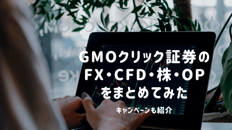 GMOクリック証券を徹底解説｜FX・CFD・株・外為オプションの特徴と評判【2025年最新版】 | 専業主夫さるのスキャトレFXと株〜脱サラ・FIRE・子育て〜